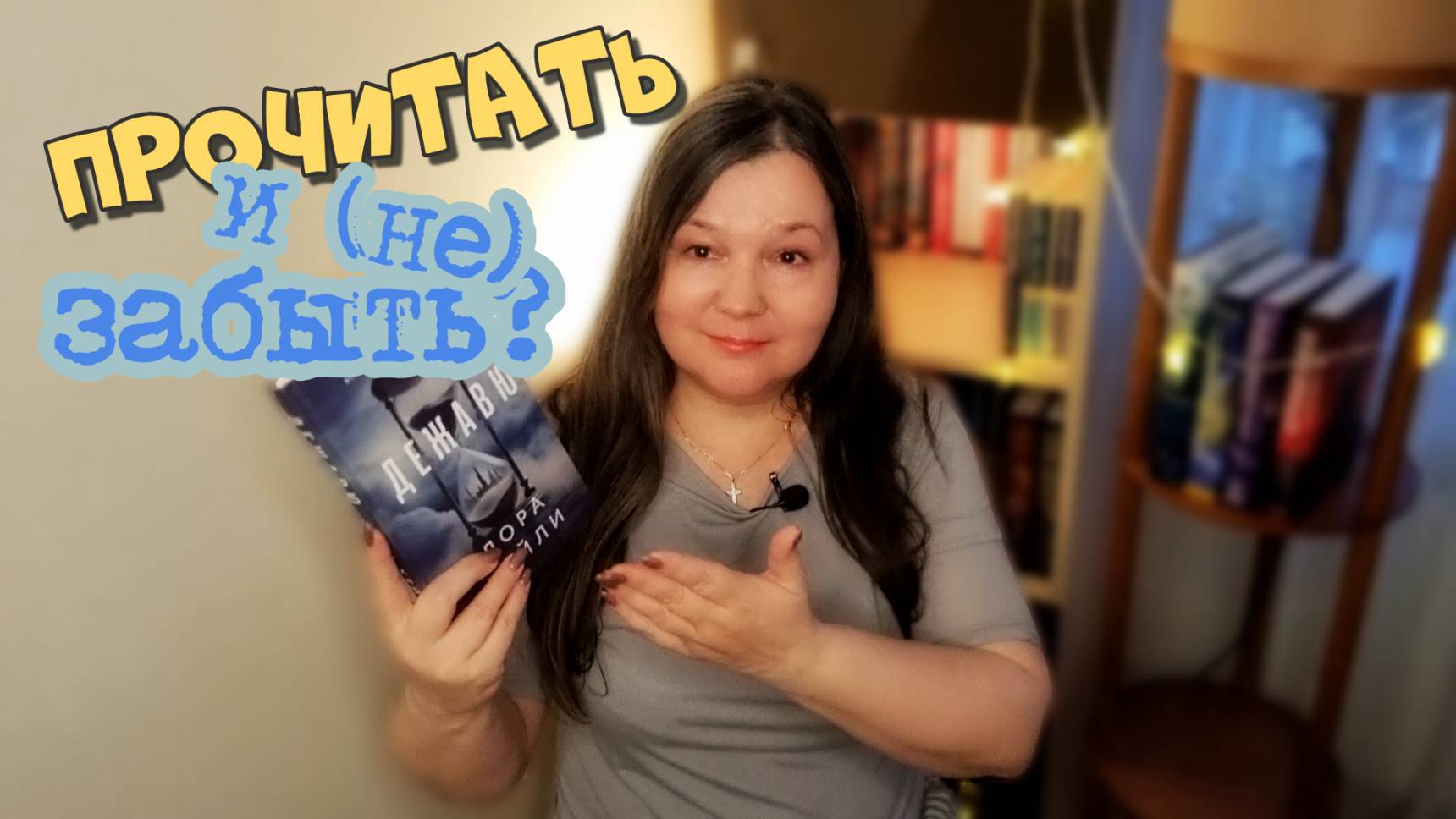 ЧИТАЛА ВЗАХЛЕБ, но... 😱 “ДЕЖАВЮ” Лора Кейли || обзор книги без спойлеров