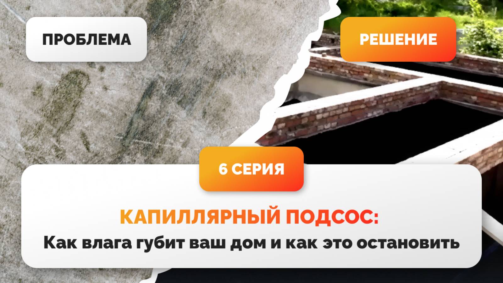 Капиллярный подсос и цоколь. 6 Серия фильма "Дом из газобетона за сезон"
