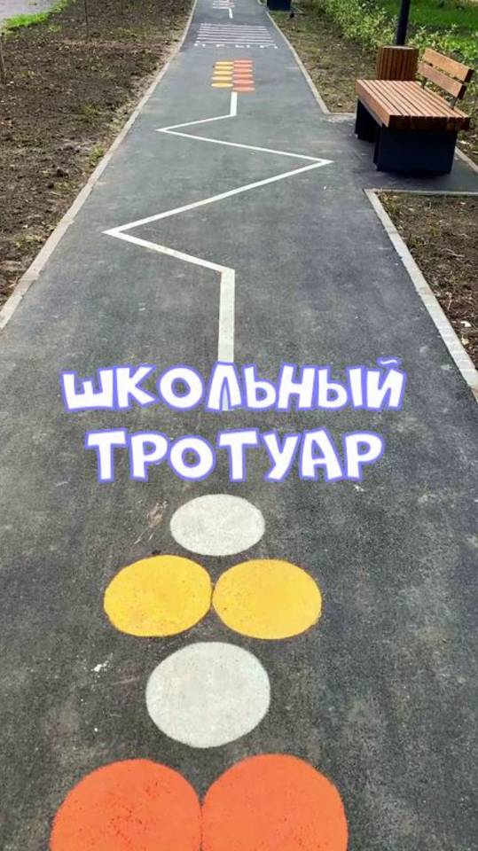 Весёлый школьный тротуар