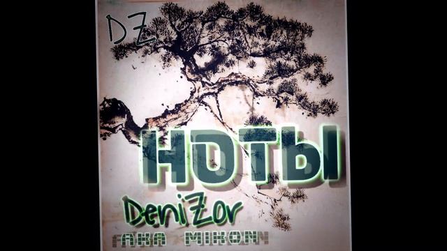 Денизор aka Mikon - Между строк.mp4