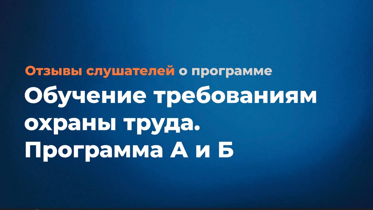 Отзыв по программе "Обучение требованиям охраны труда". Программа А и Б