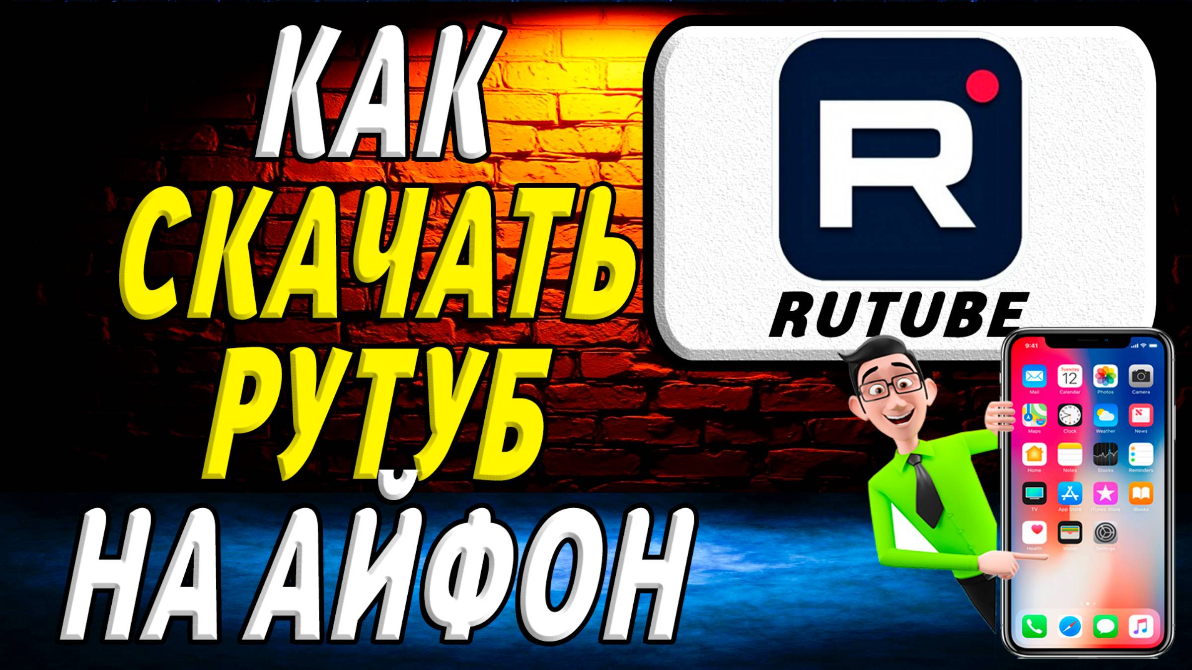 Как скачать рутуб на айфон