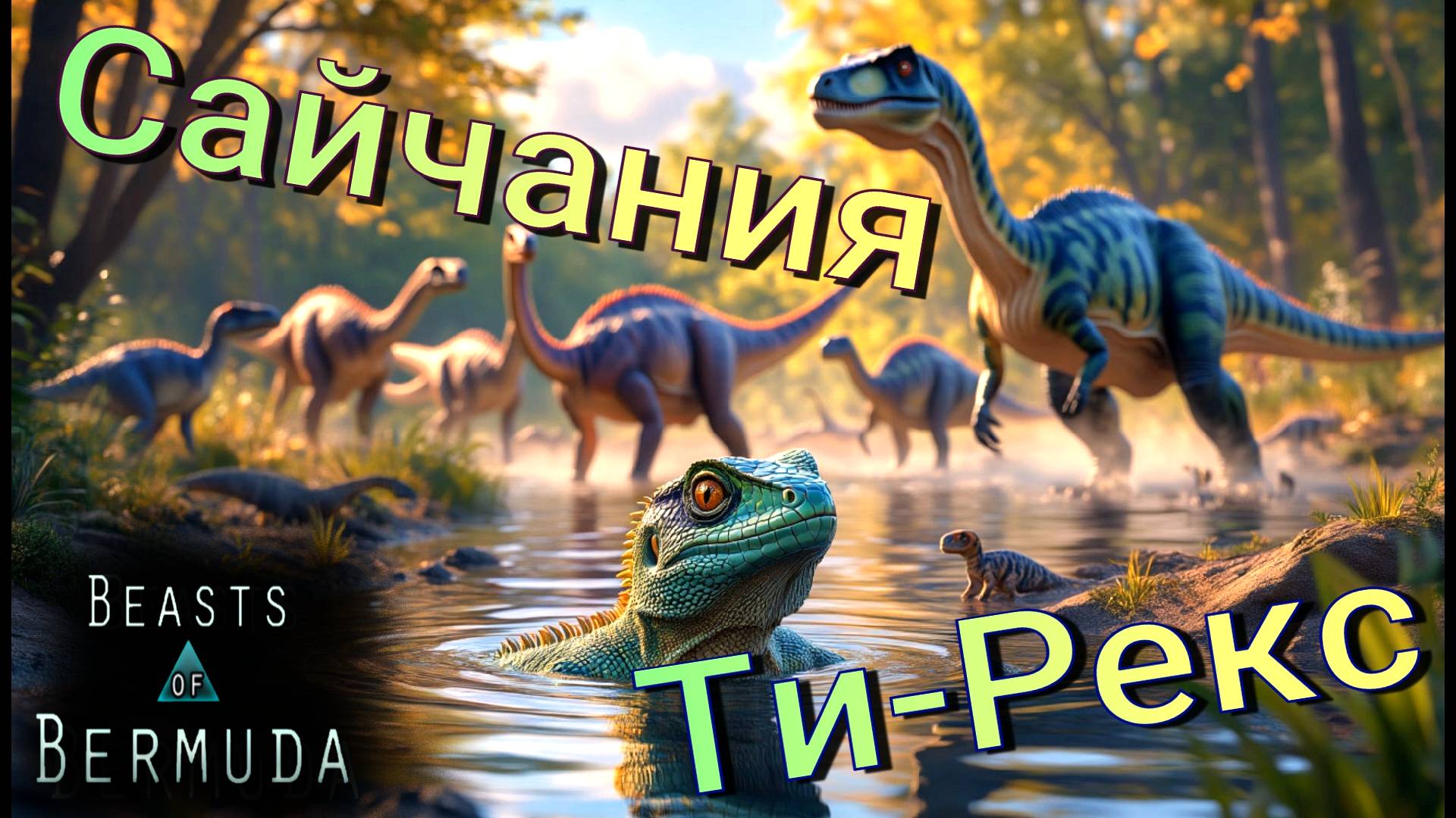 Альфа хищники в пустыне! Beasts of Bermuda