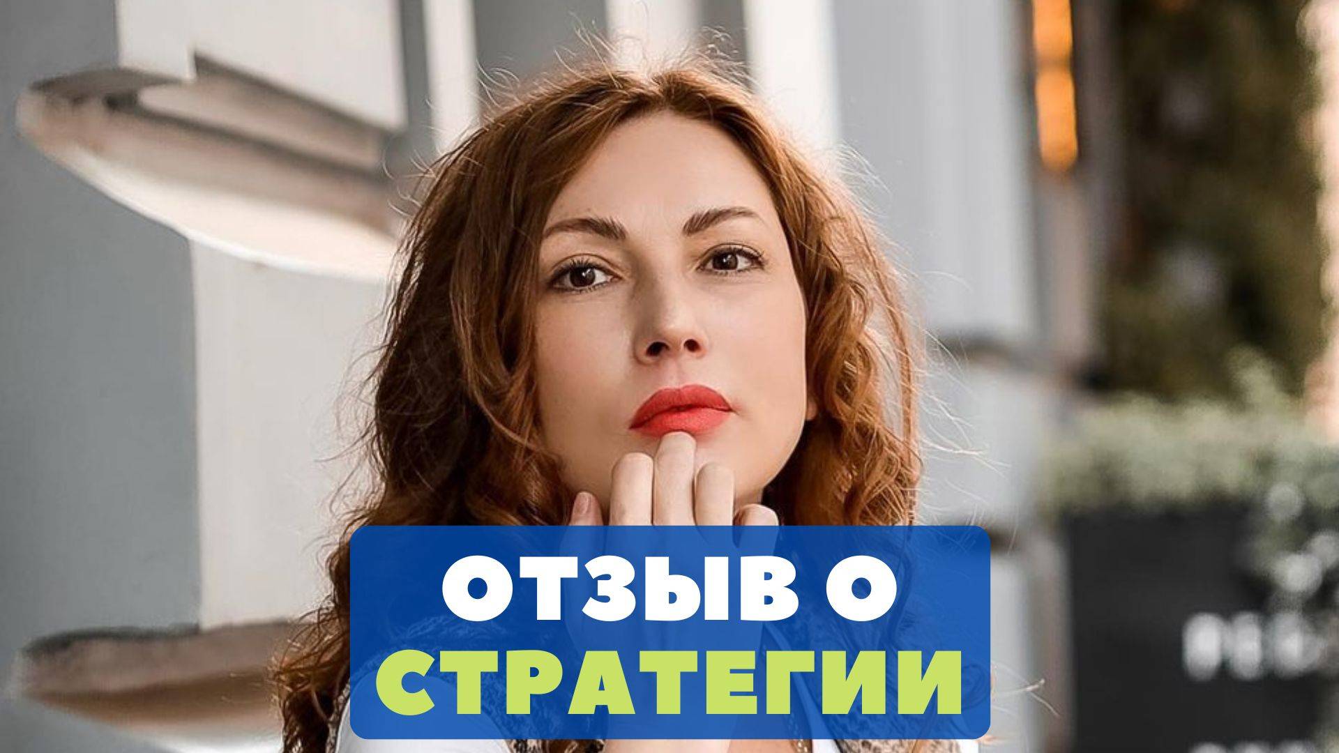 Отзыв Ольги о стратегии в работе