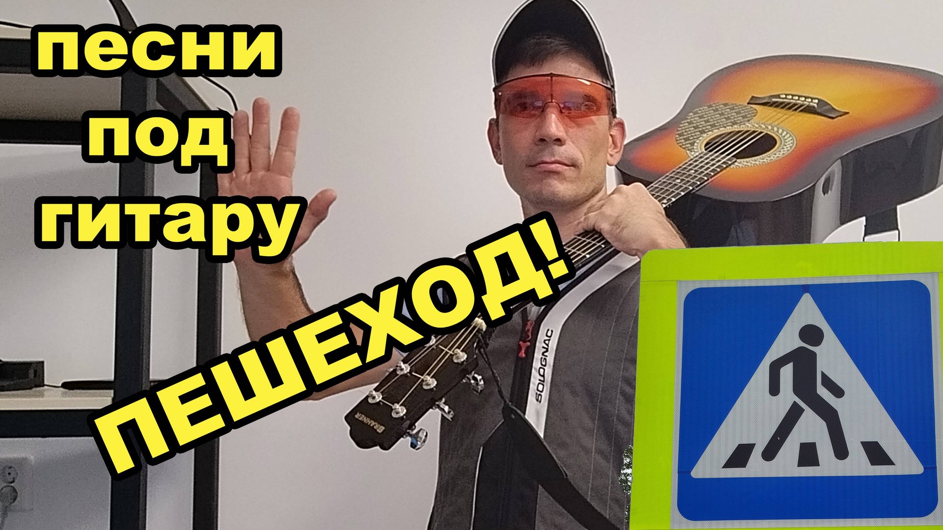 песня под гитару: пешеход