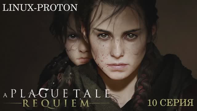 A Plague Tale: Requiem - 10 Серия (Чумная сказка: Реквием - Linux - Proton)