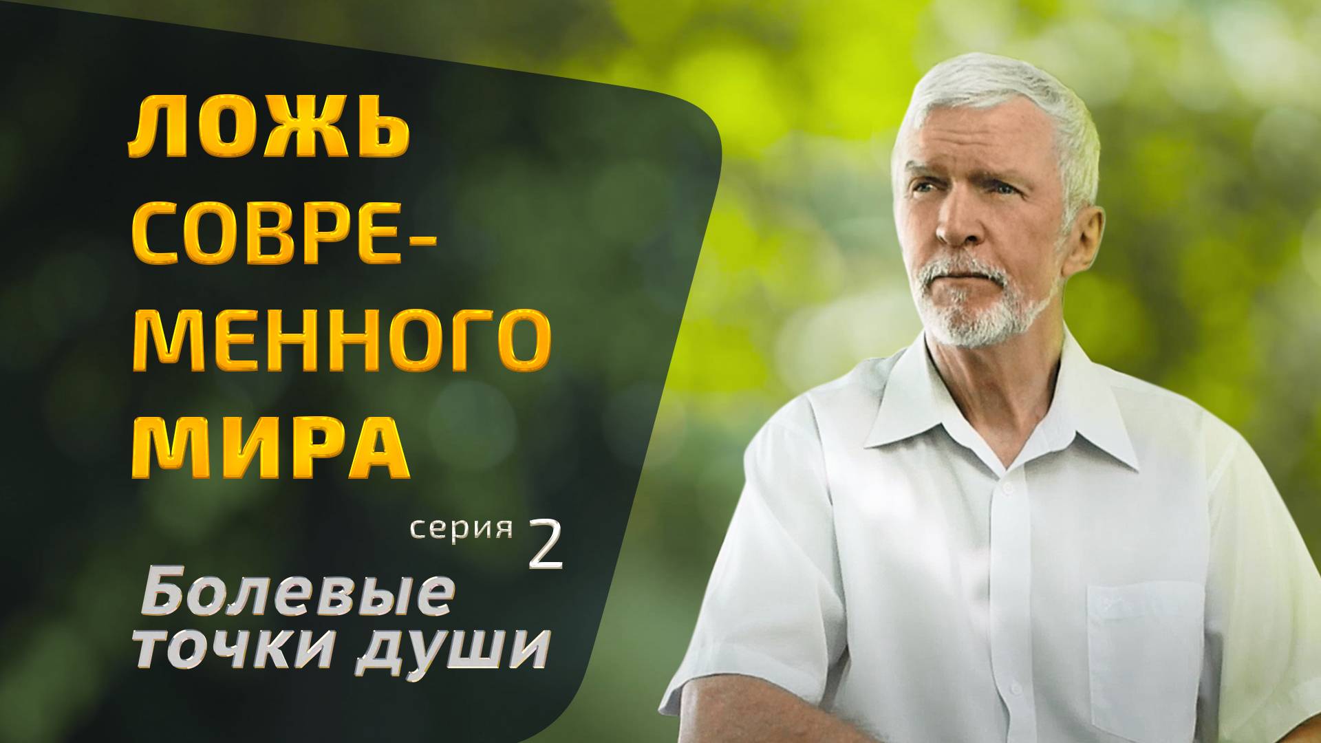 Ложь современного мира. Болевые точки души