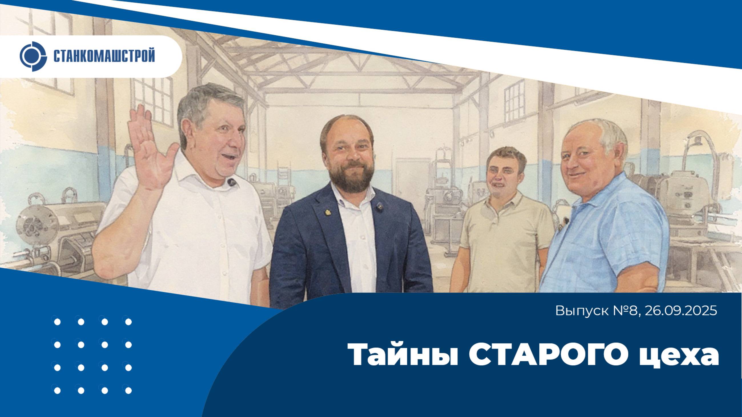 Современное станкостроение в России. Выпуск 8.