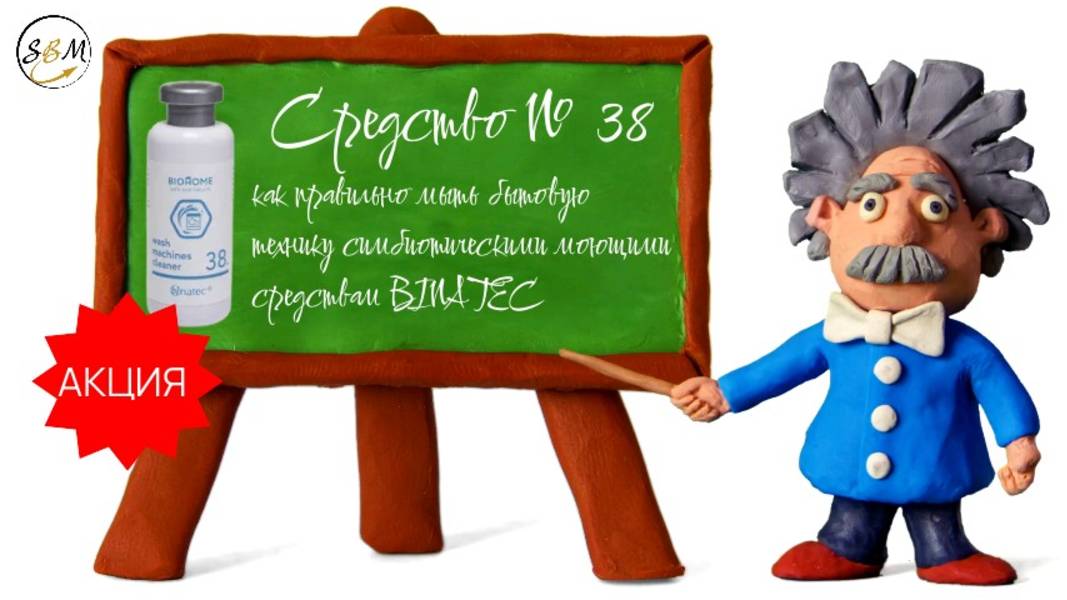 Акция.Как правильно мыть бытовую технику симбиотическим средством  BINATEC №38.