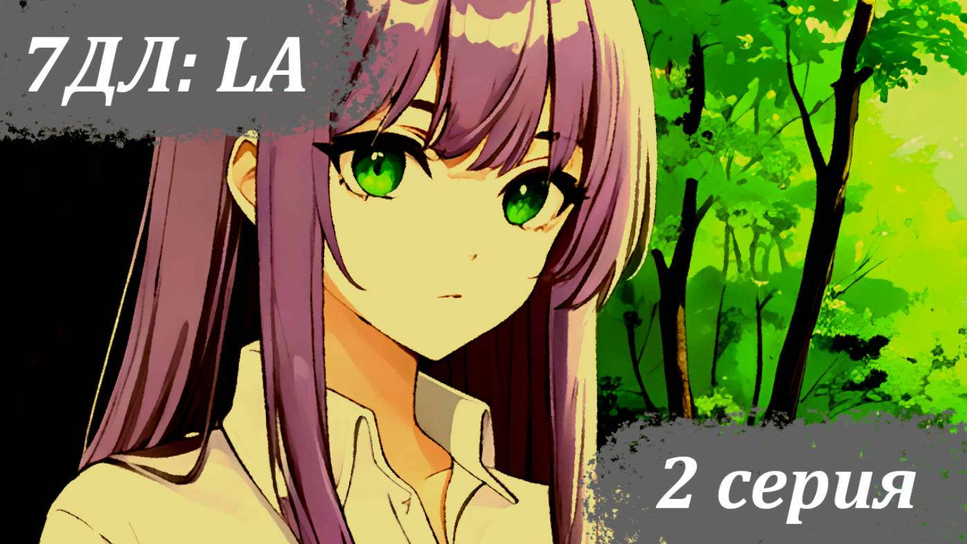 Бесконечное лето — 7ДЛ: LA [Семён-рут. День 1, №2] | Рут Мажора