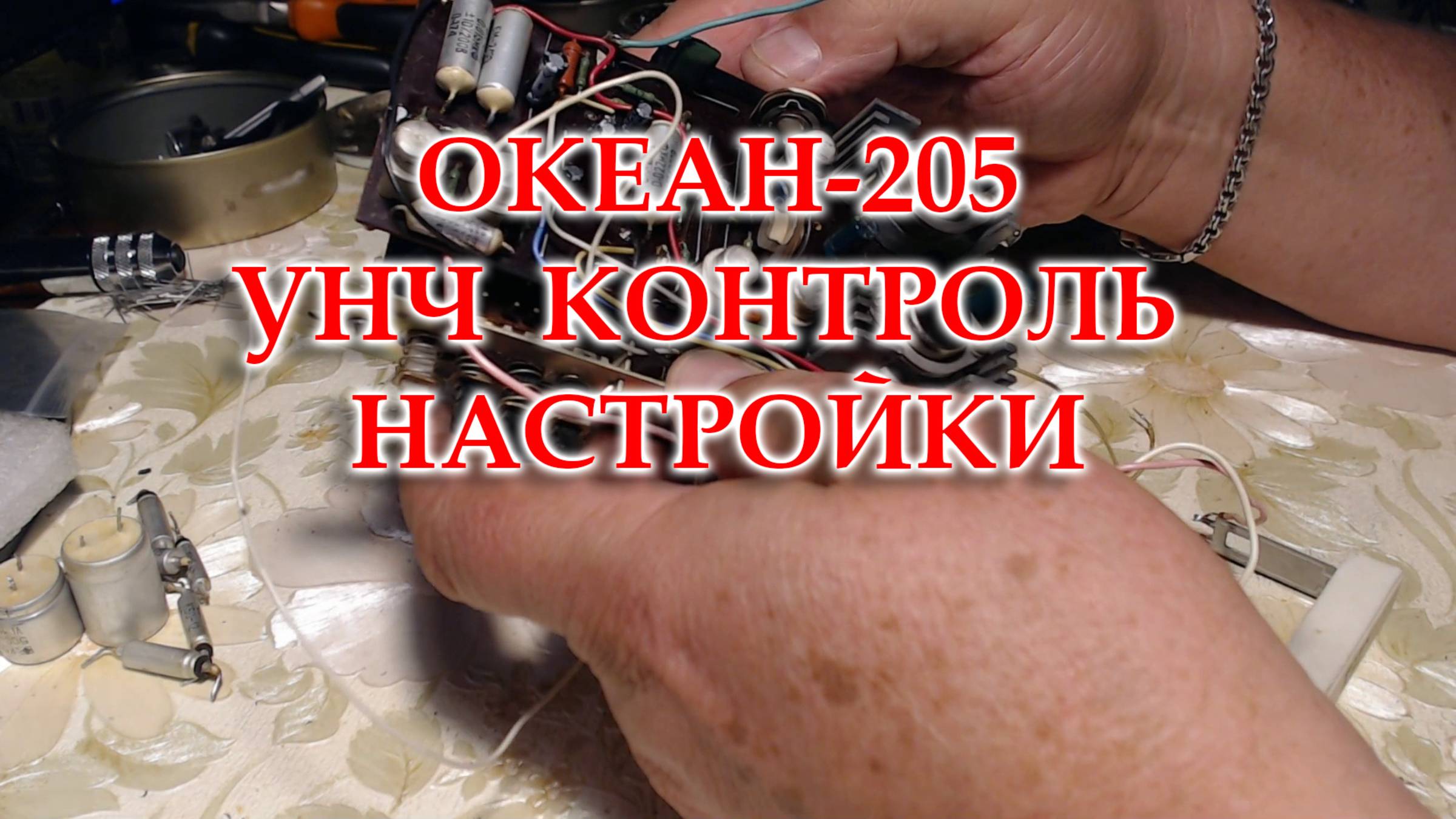 Океан 205. Заменил элекролиты и МБМ в УНЧ. Проверяю работу УНЧ.