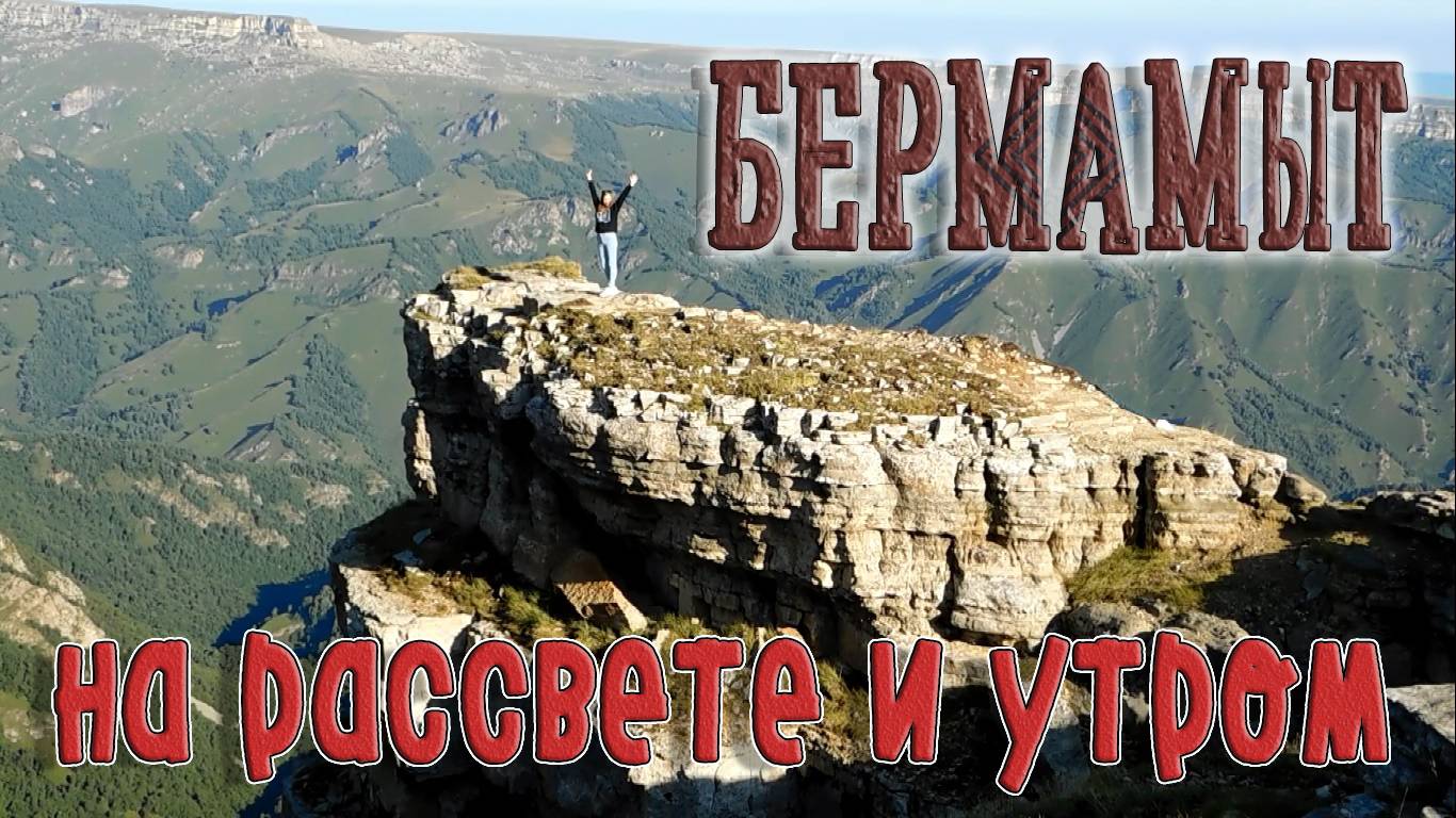 БЕРМАМЫТ НА РАССВЕТЕ И УТРОМ