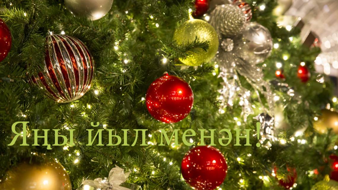 "Яңы йыл менән' — гр."Сая". 1994г. (radio ver.)