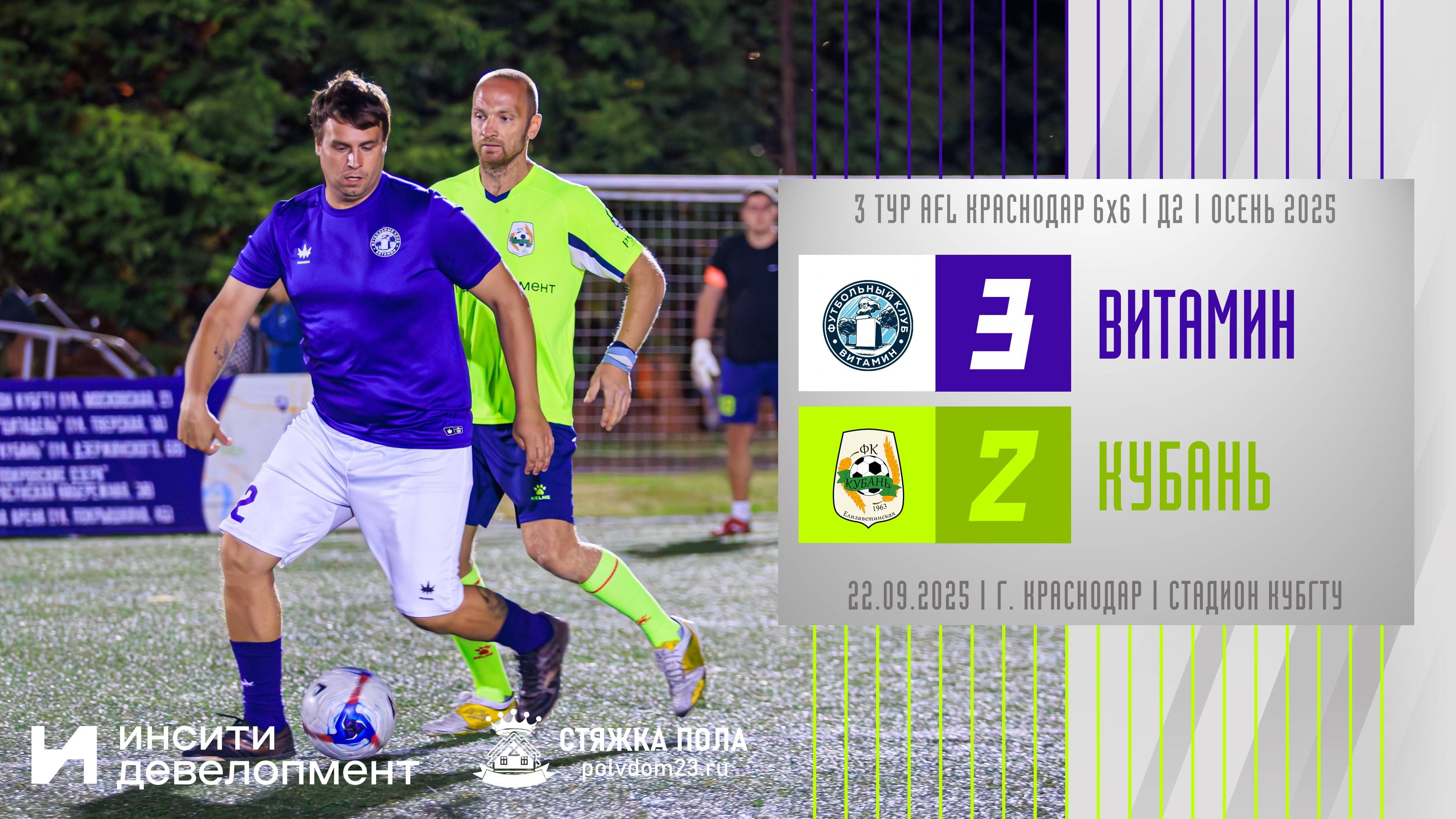 Витамин - Кубань | 22.09.2025