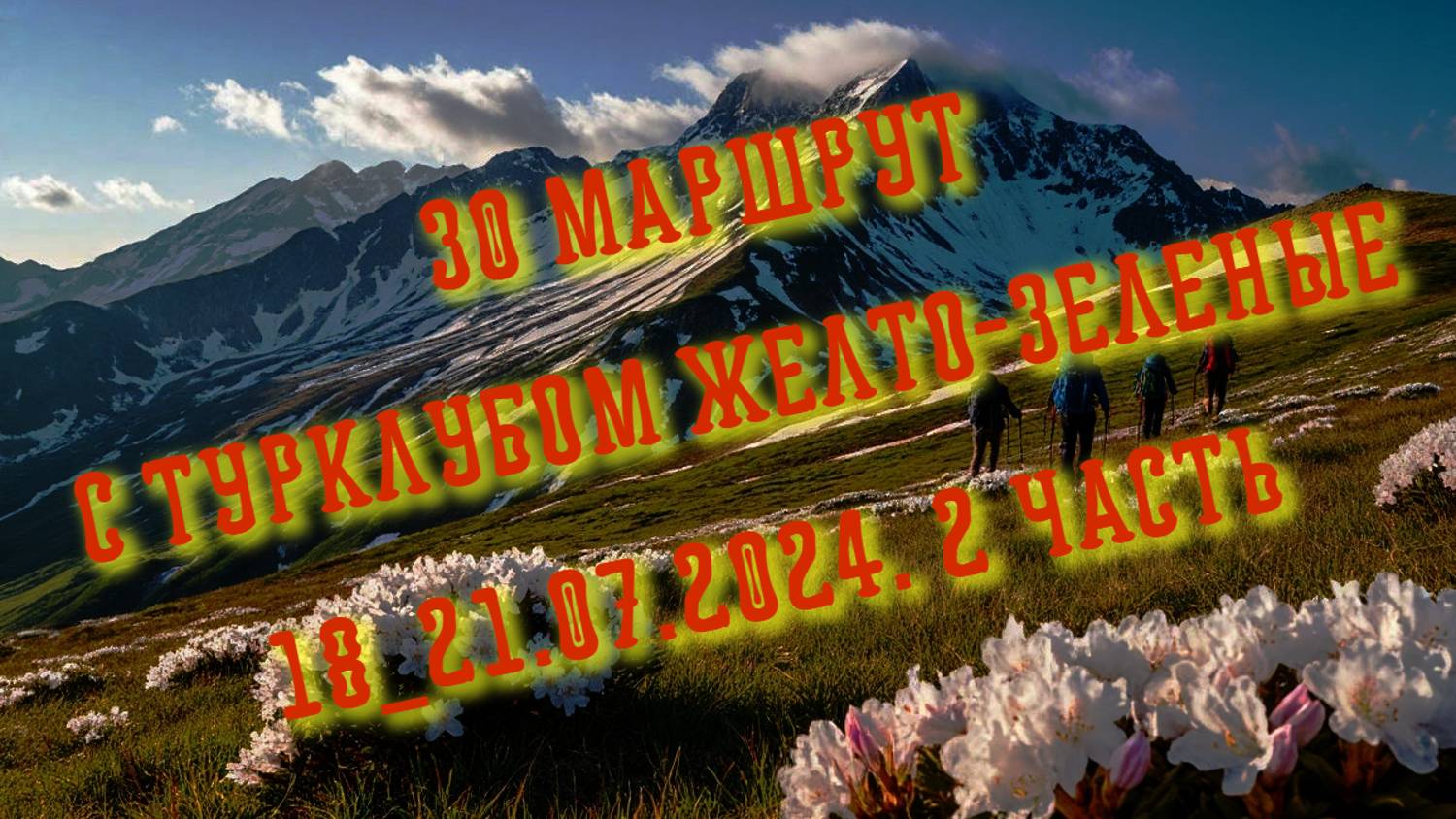 🗻30 маршрут: через горы_____к_____морю⛵