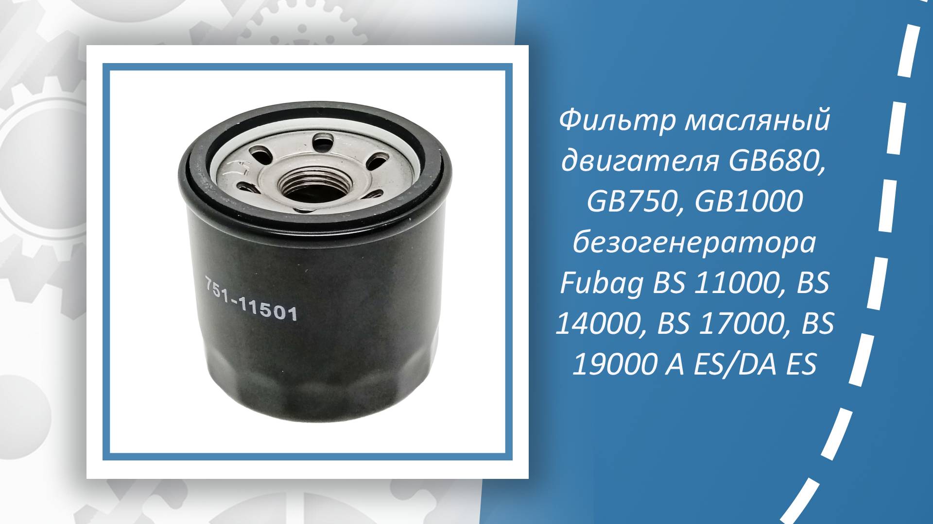 Фильтр масляный двигателя GB680, GB750, GB1000 безогенератора Fubag BS 11000, BS 14000, BS 17000, BS