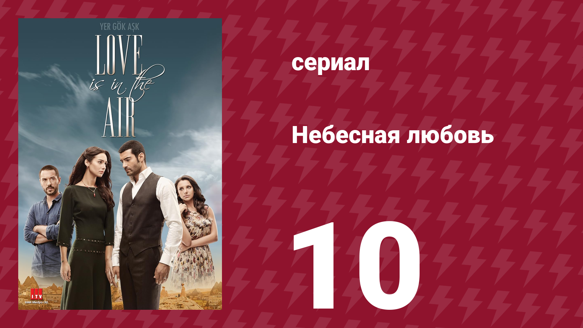 Небесная любовь 10 серия (сериал, 2010)
