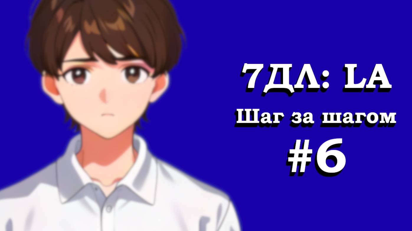 Бесконечное лето — 7ДЛ: LA [Поиск ответов. Шаг за шагом, №6] | Рут Семёна. Истинная концовка Герка