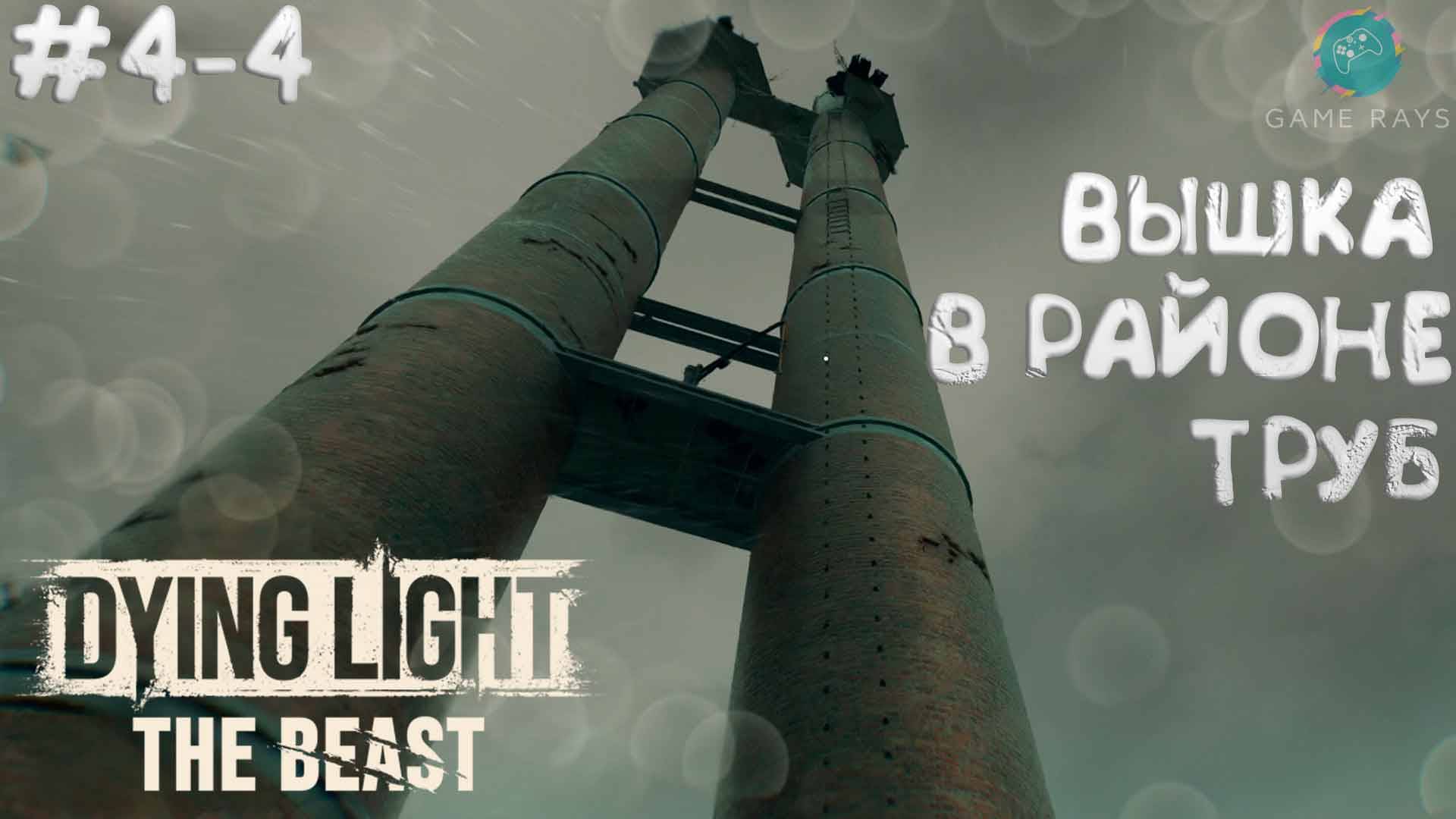 Dying Light: The Beast #4-4 ➤ Вышка в районе труб