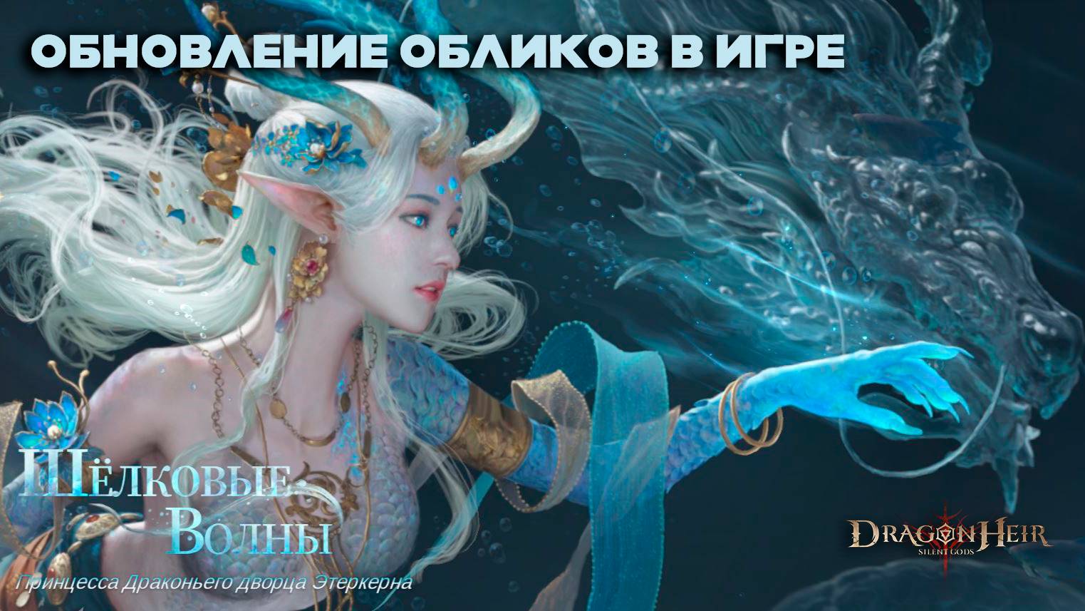 Dragonheir: Silent Gods - Обновление обликов в игре
