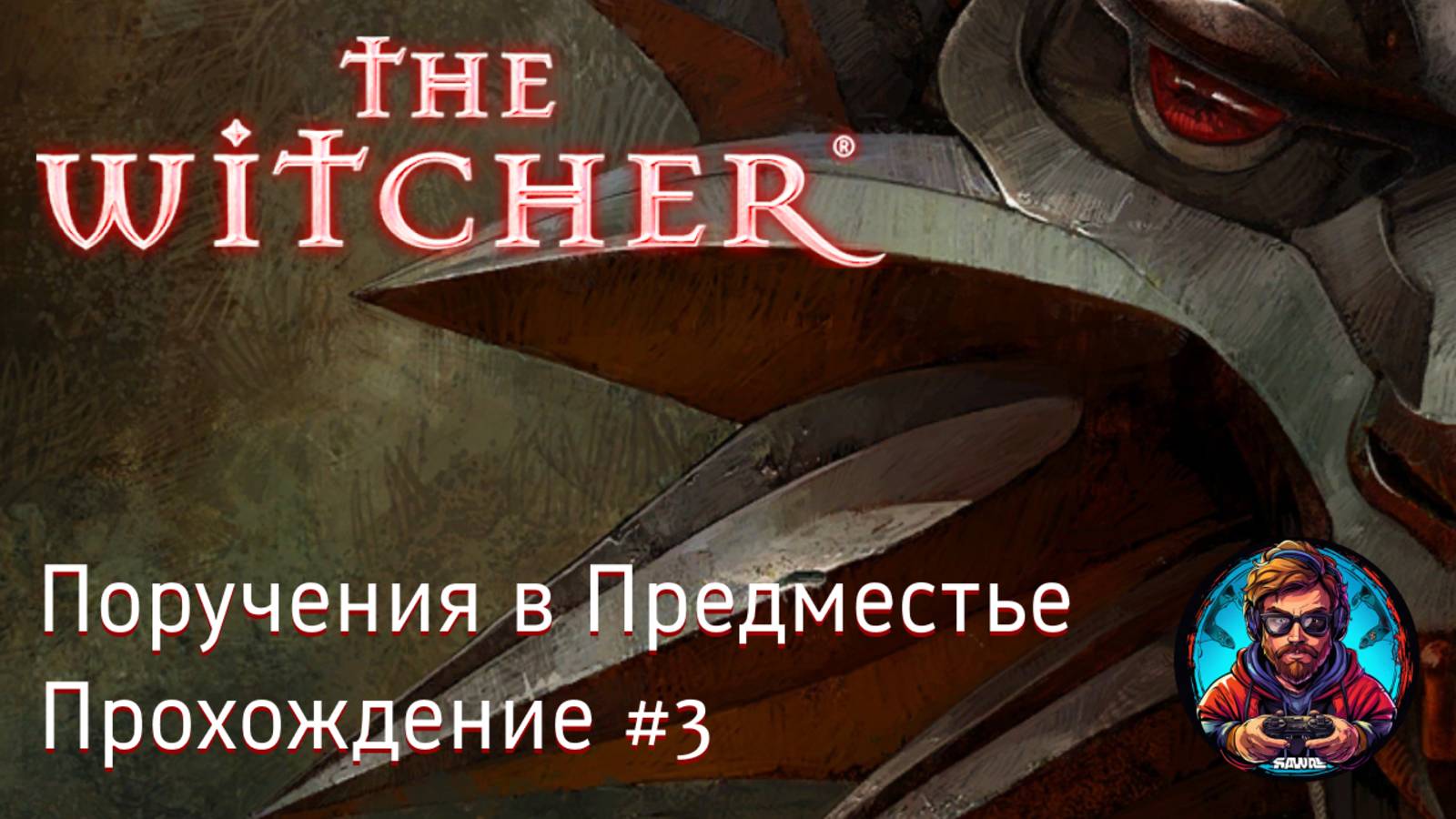 Поручения в Предместье  / The Witcher #3 [Без комментариев]