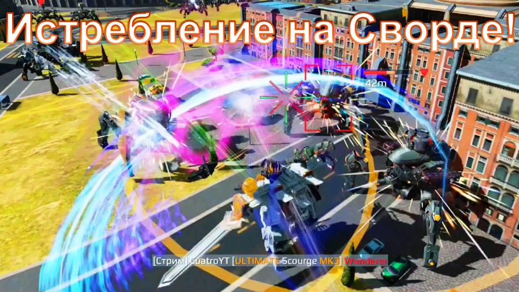 Истребление на Прайм Сворде! @YTCuatro! War Robots  #warrobots