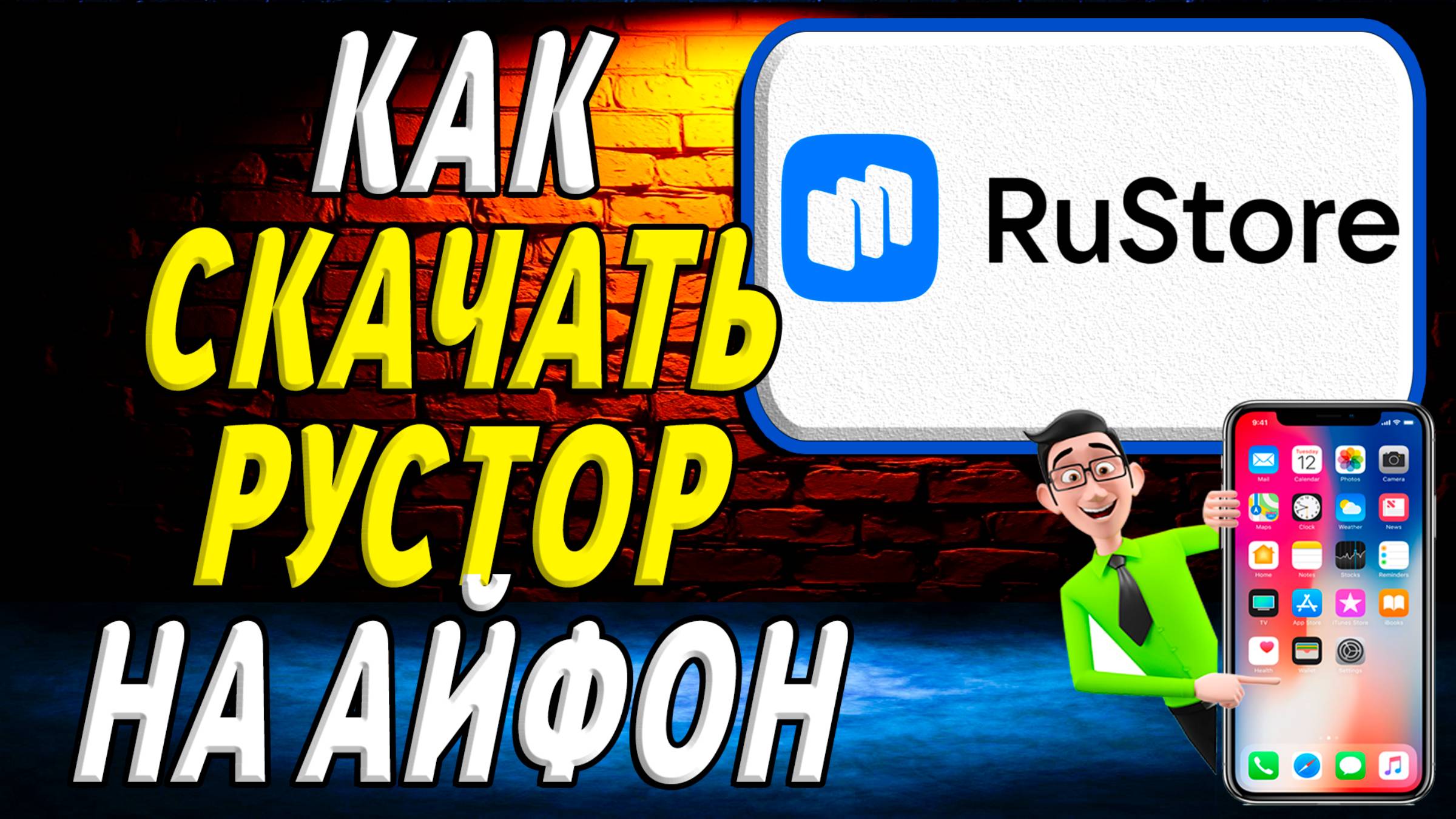 Как скачать рустор на айфон