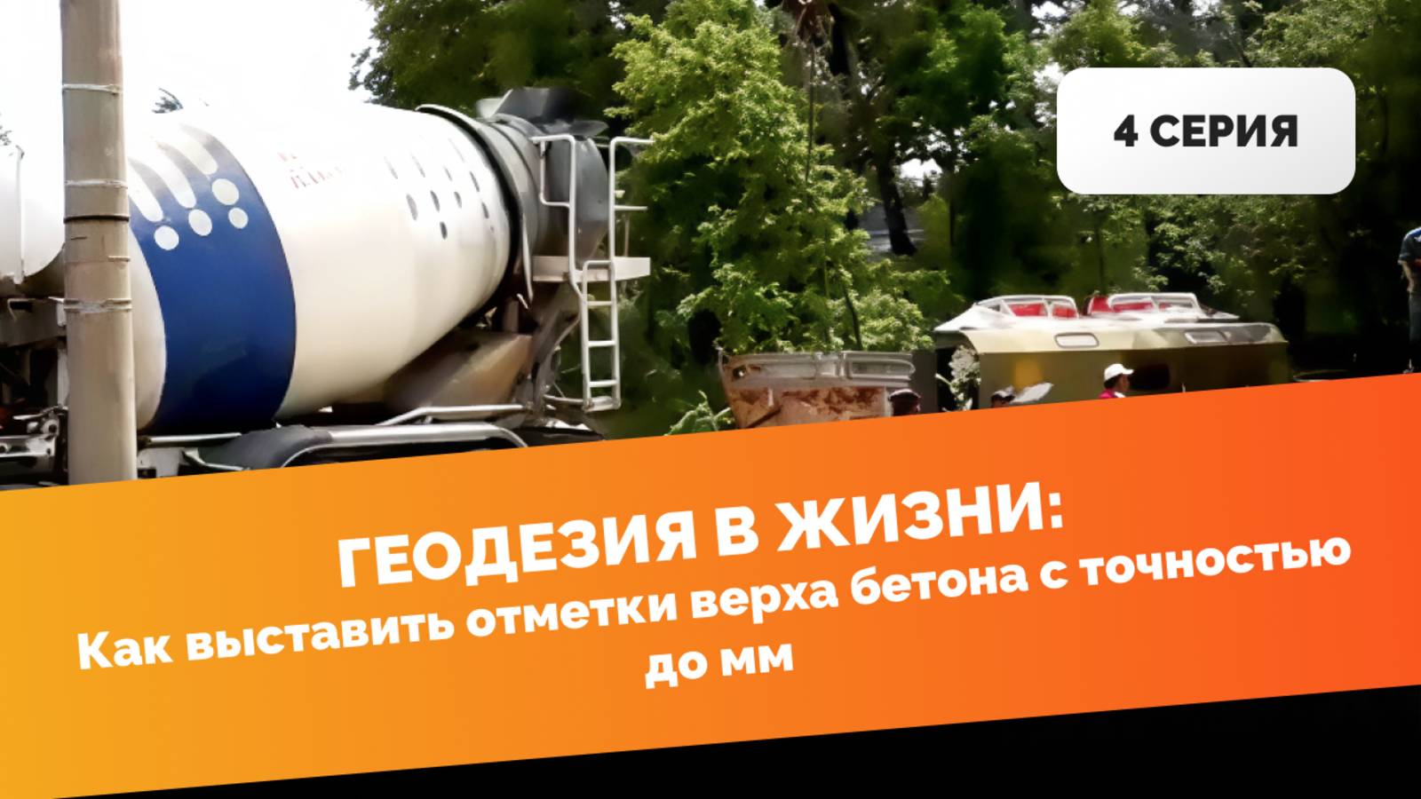 Бетонирование фундамента. 4 серия фильма "Дом из газобетона за сезон"