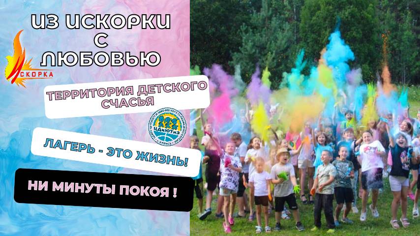 Из Искорки с любовью !