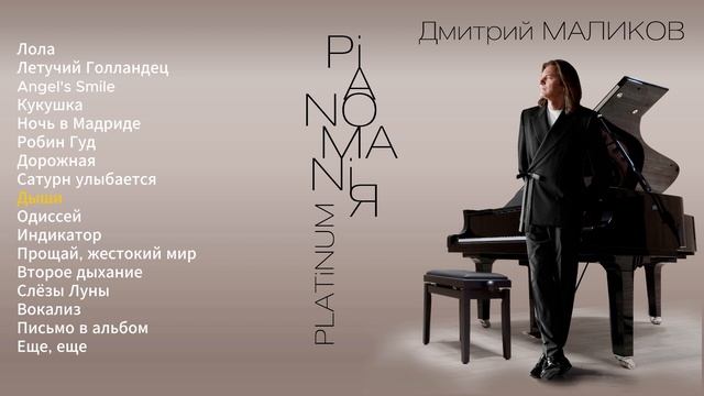 Дмитрий Маликов - Pianomaniя. Platinum (весь альбом)