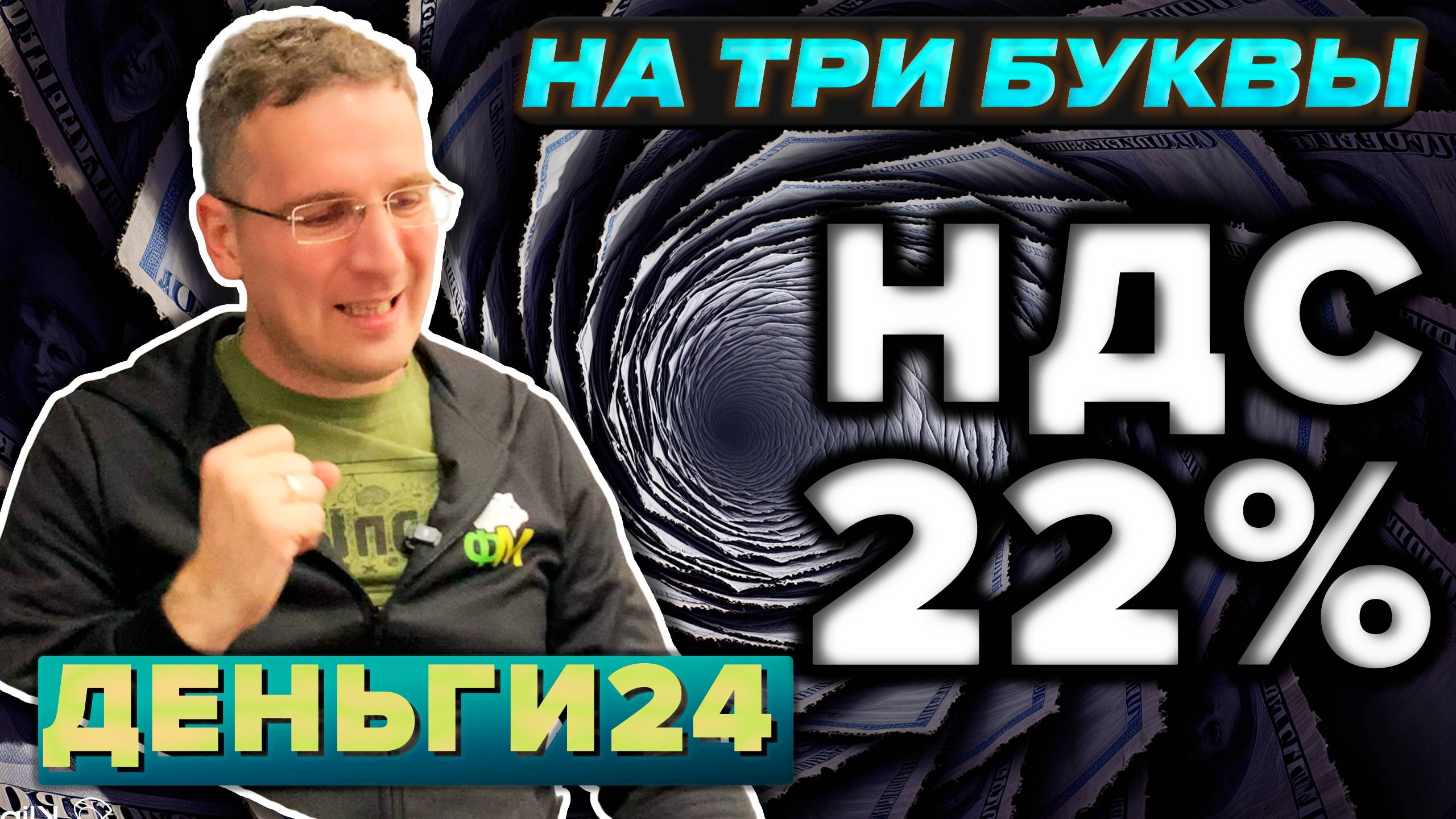 На три буквы | Деньги 24