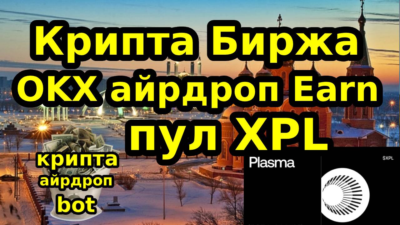 Крипта Биржа OKX айрдпроп Earn пул XPL