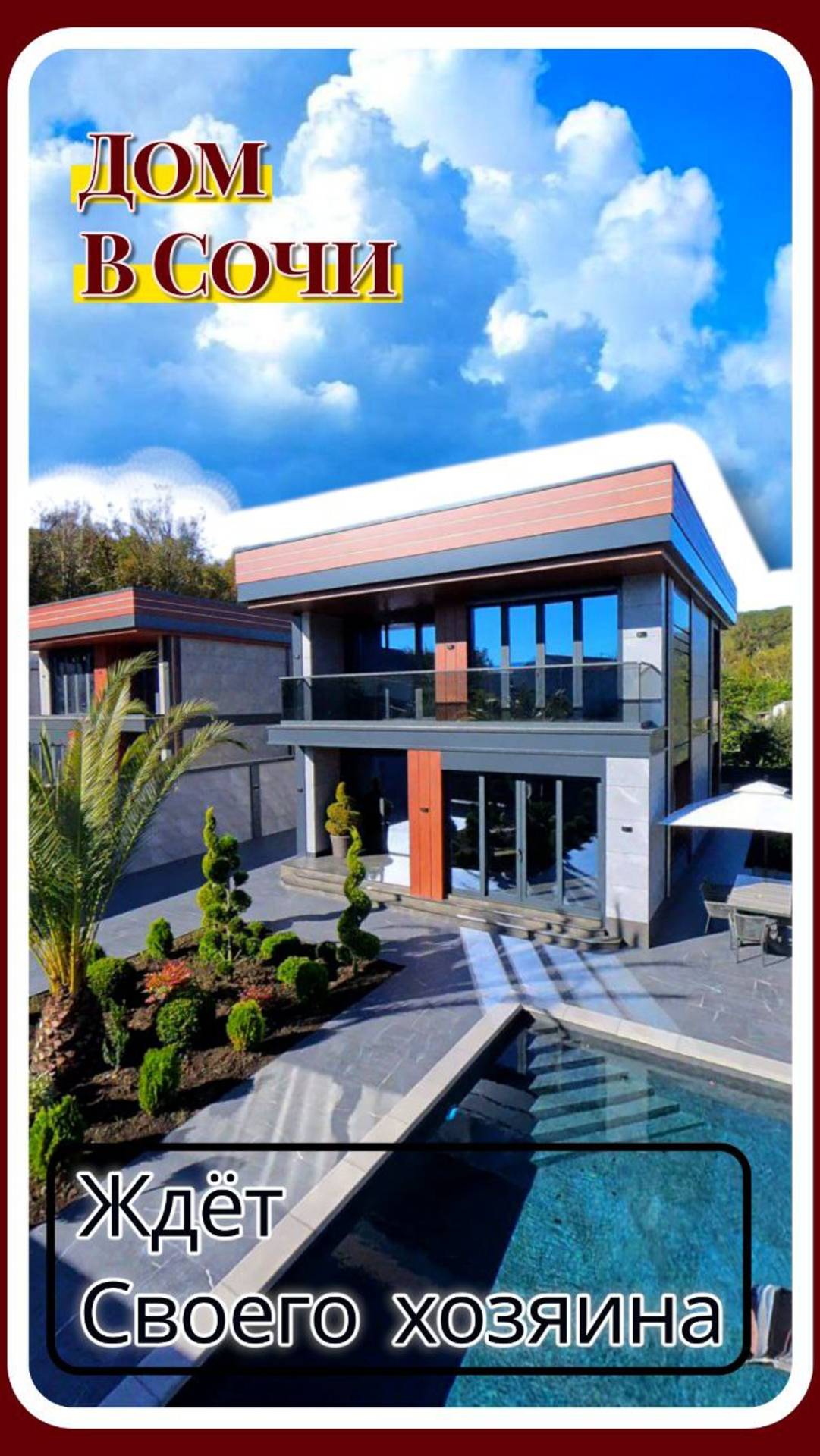 Отличный новый и стильный красавец в стиле Хай-тек ждет своего хозяина. #домвсочи #недвижимостьсочи