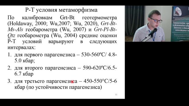Петрологические индикаторы эволюции метаморфизма в Татарско-Ишимбинской сдвиговой зоне.