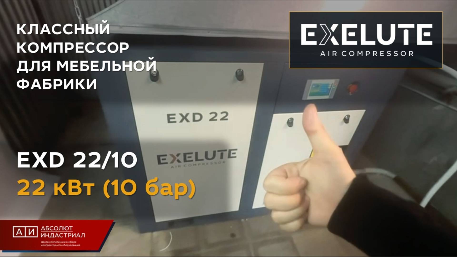 Винтовой компрессор EXD 22/10 для мебельной фабрики