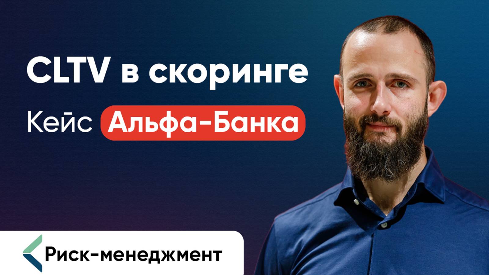 CLTV для МСБ: как встроить в скоринг и приоритизацию офферов. Кейс Альфа-Банка