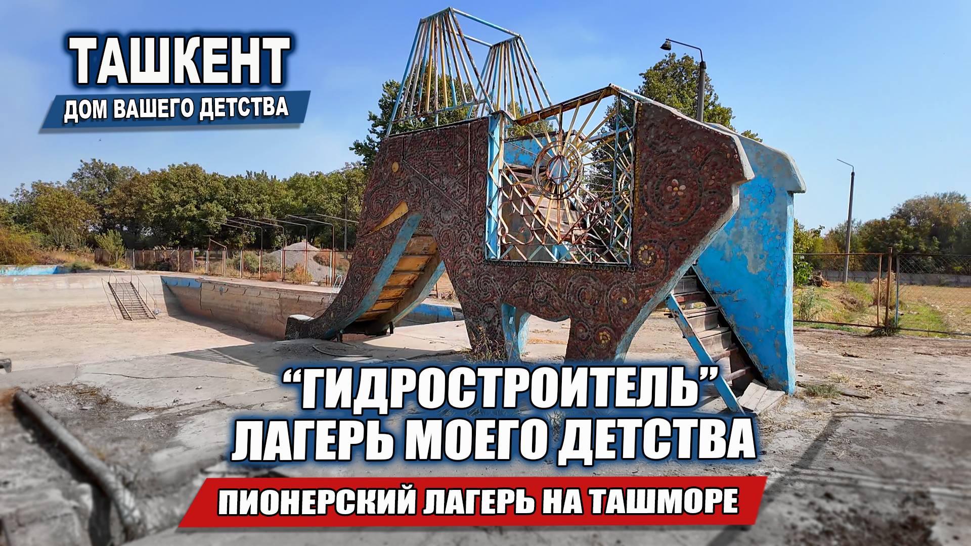 ТАШКЕНТ 80-х: ПИОНЕРЛАГЕРЬ НА ТАШМОРЕ. "ГИДРОСТРОИТЕЛЬ" - МЕСТО, ГДЕ ЖИВЁТ МОЁ ДЕТСТВО.