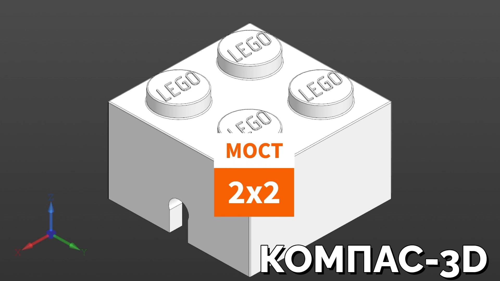 7. Мост Лего 2х2. КОМПАС-3D