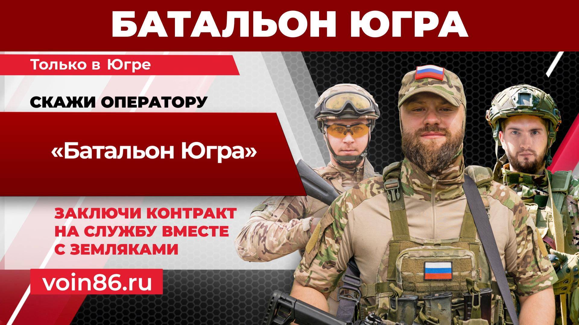 Батальон Югра