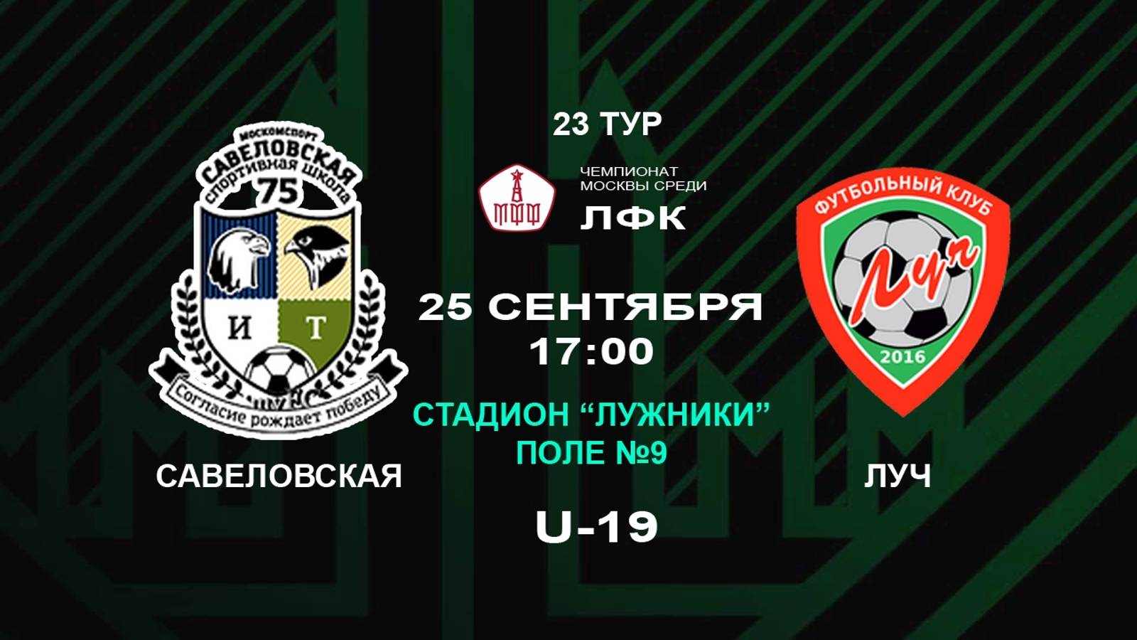 25.09.2025, Чемпионат Москвы среди ЛФК, дивизион "Б", группа "А", "Савеловская" - ФК "Луч".