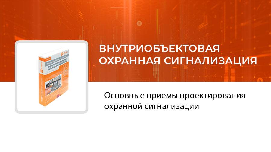 Основные приемы проектирования охранной сигнализации