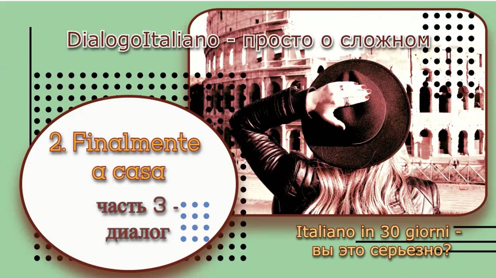 2. Finalmente a casa. Диалог №2 к интерактивному курсу "Italiano in 30 giorni