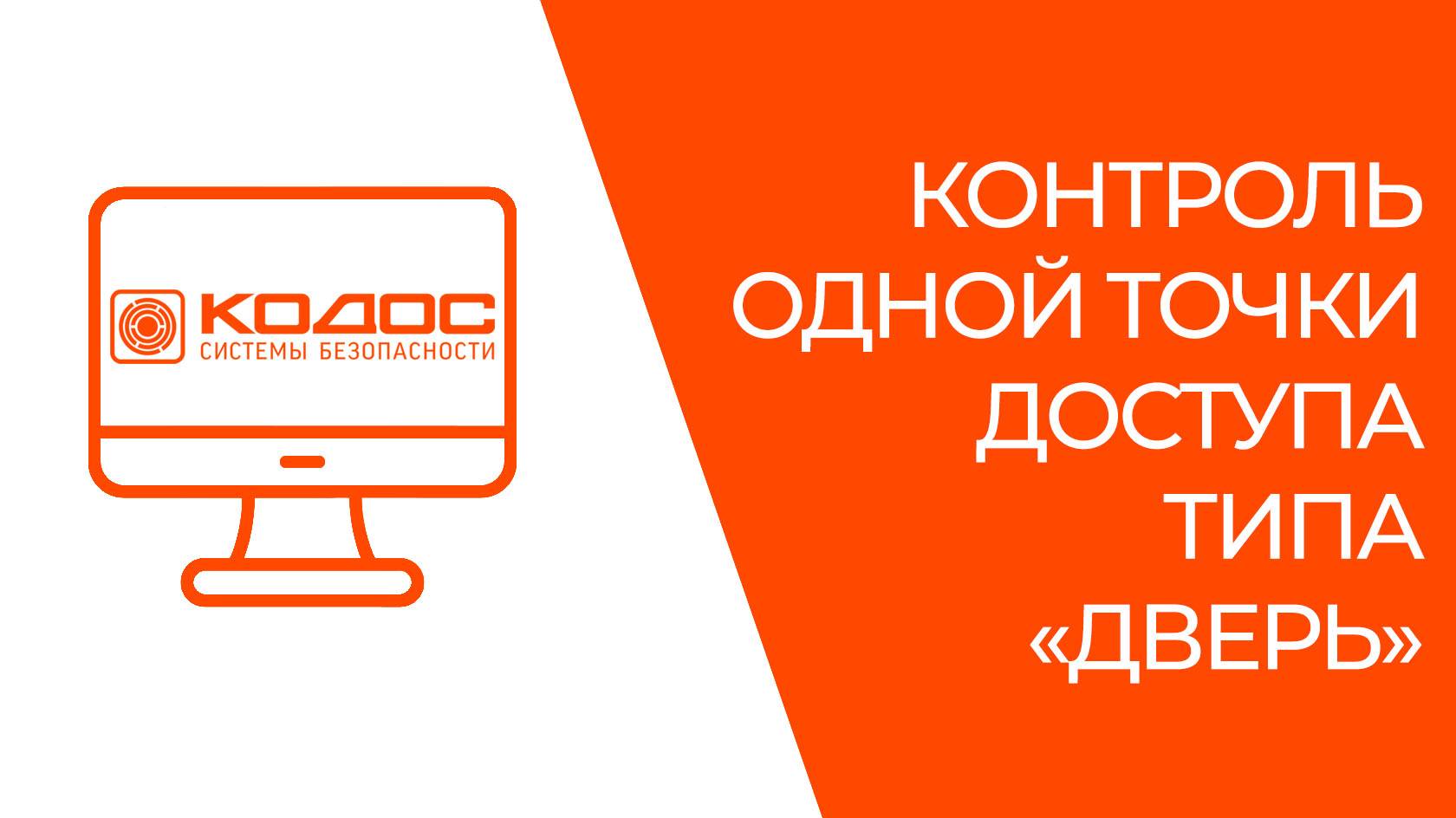 Контроль одной точки доступа типа «Дверь»
