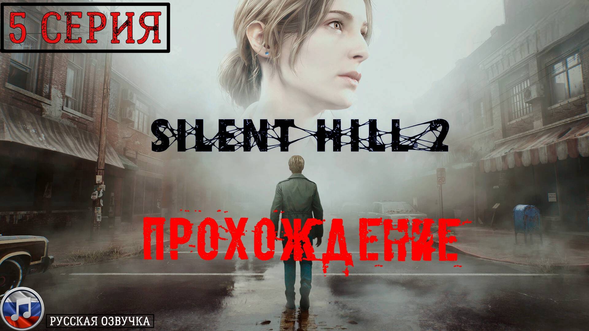 Silent Hill 2 REMAKE (Русская озвучка) - 5 серия