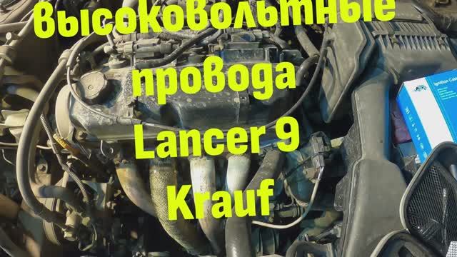 высоковольтные провода Lancer 9