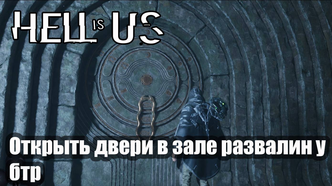 Hell is US как открыть двери в зале развалин у бтр