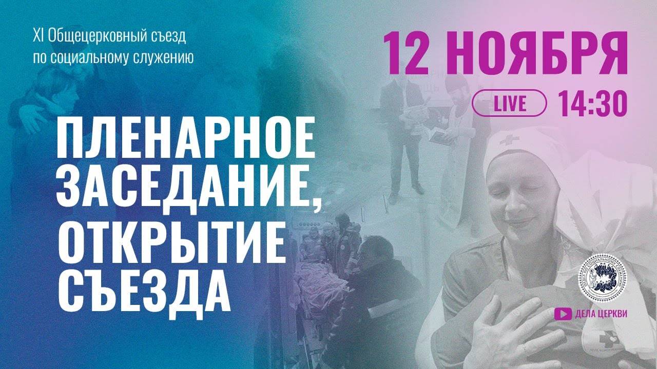 Пленарное заседание, открытие Съезда