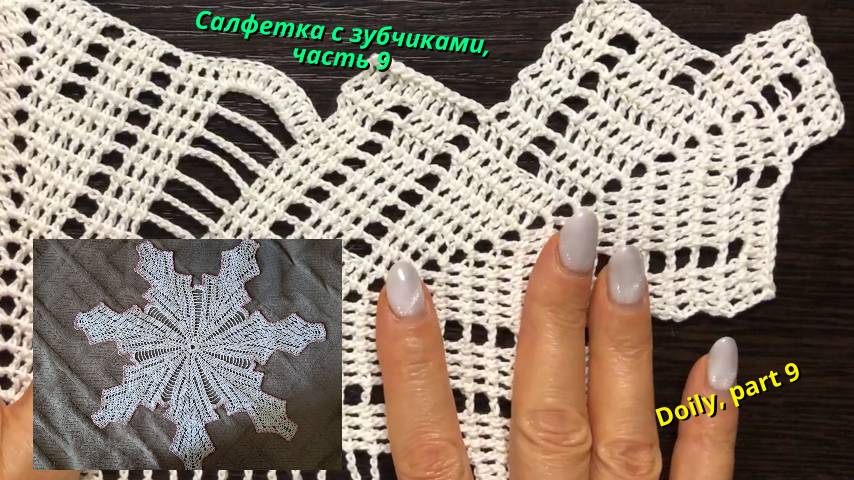 Вязание крючком видео, салфетка с зубчиками, часть 9, ряды 30–33. Схемы вязания крючком.