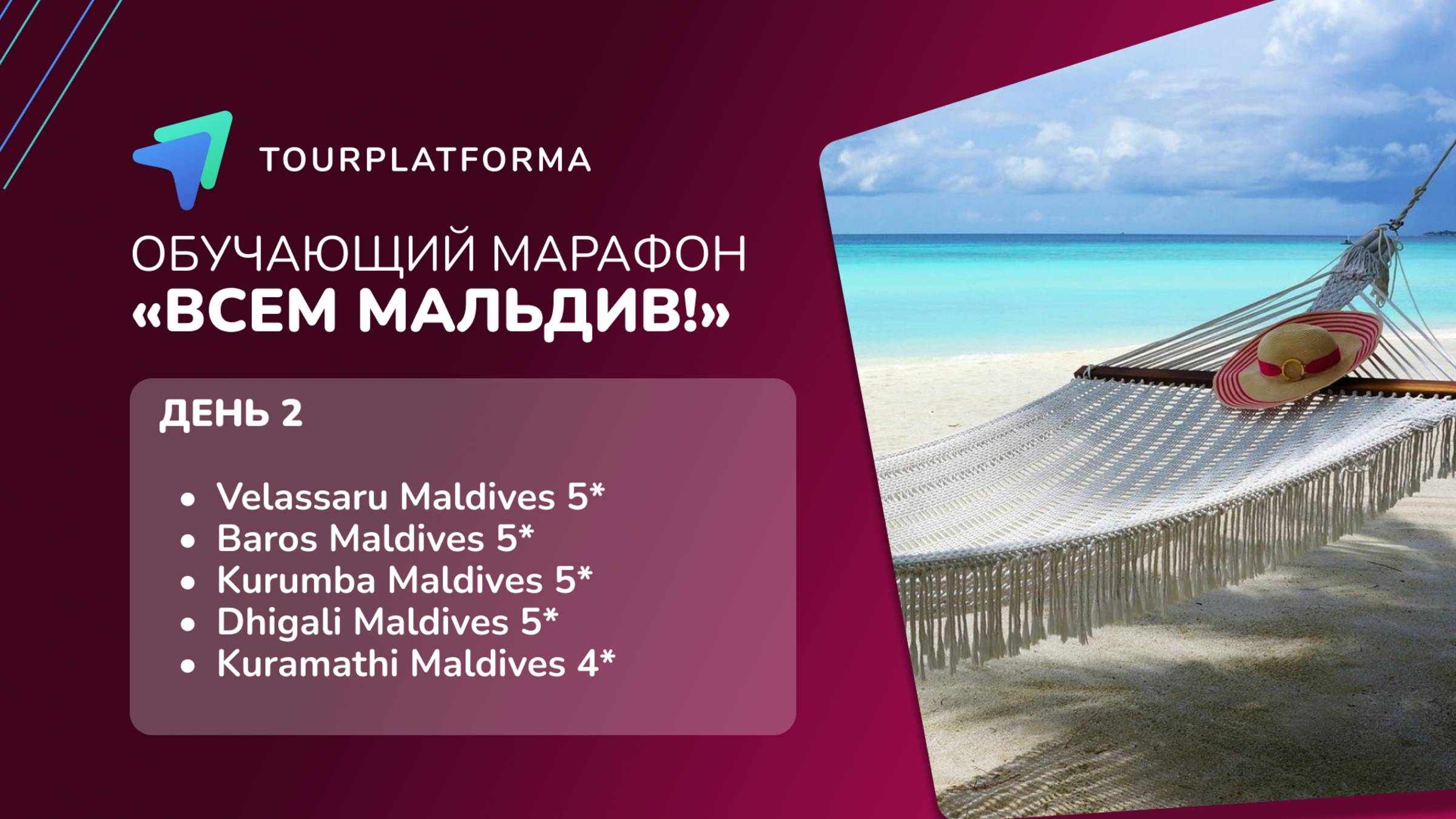 Обучающий марафон «ВСЕМ МАЛЬДИВ!», день 2