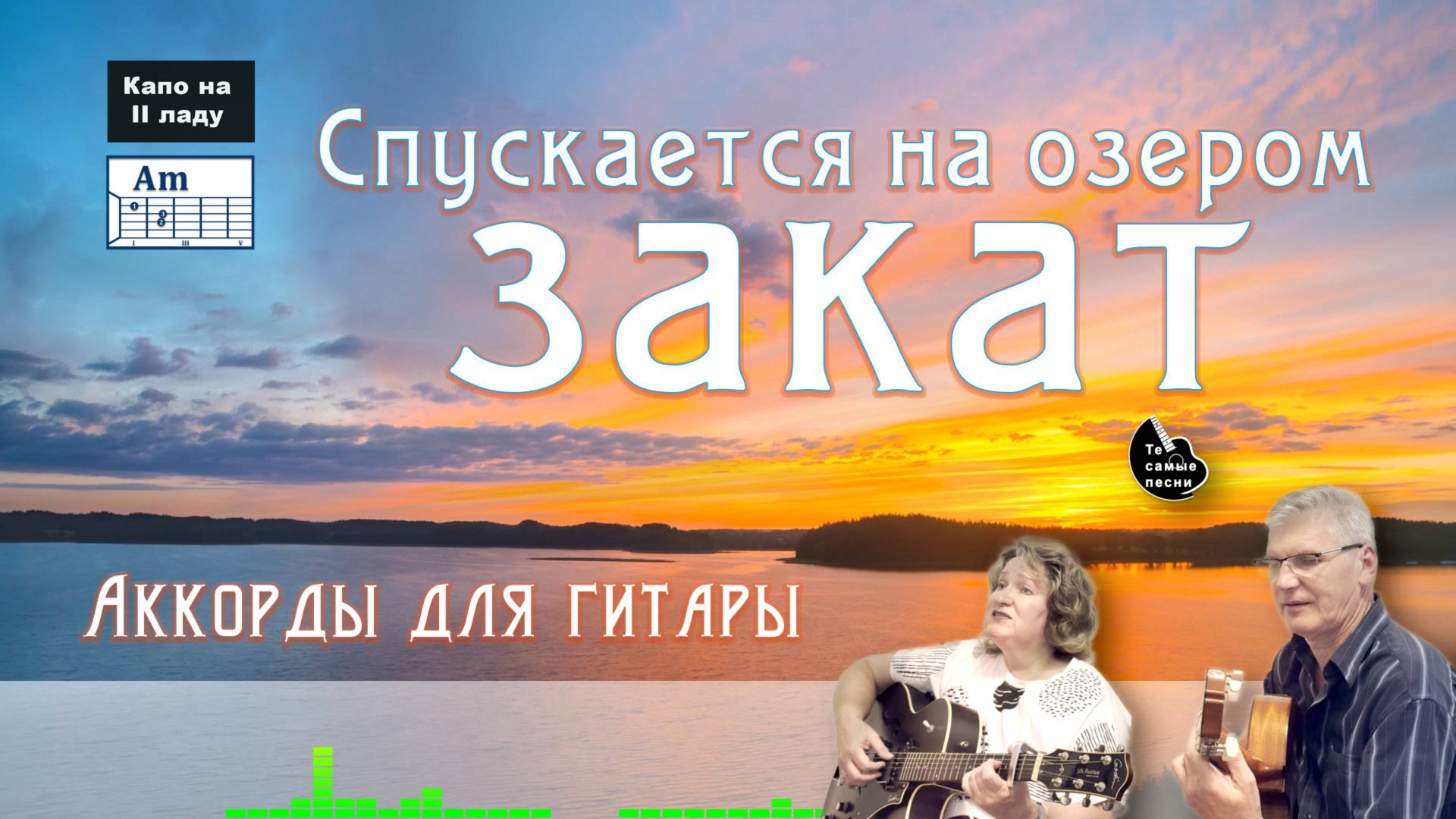 Спускается над озером закат | Живой звук+аккорды